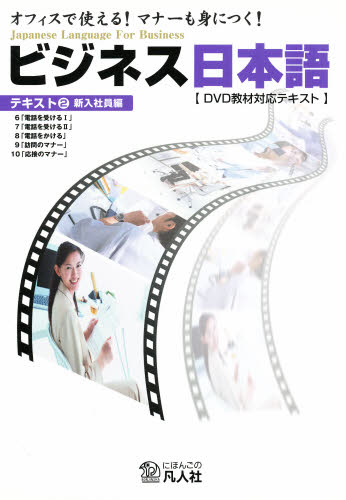 オフィスで使える!マナーも身につく!本詳しい納期他、ご注文時はご利用案内・返品のページをご確認ください出版社名日本映像教育社出版年月2004年11月サイズISBNコード9784893585790語学 日本語 NIHONGOビジネス日本語 テ...