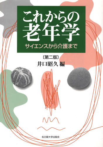 井口昭久／編本詳しい納期他、ご注文時はご利用案内・返品のページをご確認ください出版社名名古屋大学出版会出版年月2008年01月サイズ342P 26cmISBNコード9784815805791医学 臨床医学内科系 老年医学これからの老年学 サ...