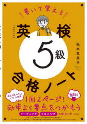松本恵美子／著本詳しい納期他、ご注文時はご利用案内・返品のページをご確認ください出版社名高橋書店出版年月2025年11月サイズ95P 26cmISBNコード9784471275792語学 語学検定 英検書いて覚える英検5級合格ノートカイテ ...