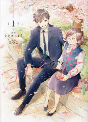 まさきりょう／漫画 みやこ／原案souffle comics本詳しい納期他、ご注文時はご利用案内・返品のページをご確認ください出版社名Jパブリッシング出版年月2023年06月サイズ1冊（ページ付なし） 19cmISBNコード97848666...