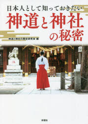 神道と神社の歴史研究会／編本詳しい納期他、ご注文時はご利用案内・返品のページをご確認ください出版社名彩図社出版年月2022年02月サイズ215P 15cmISBNコード9784801305793文庫 雑学文庫 雑学文庫その他日本人として知っ...