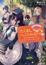華宮ルキ／著本詳しい納期他、ご注文時はご利用案内・返品のページをご確認ください出版社名TOブックス出版年月2022年08月サイズ287P 19cmISBNコード9784866995793文芸 日本文学 ライトノベル単行本たくまし令嬢はへこた...