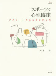 鈴木壯／著アカデミア叢書本詳しい納期他、ご注文時はご利用案内・返品のページをご確認ください出版社名創元社出版年月2014年12月サイズ179P 22cmISBNコード9784422115795人文 臨床心理 臨床心理その他スポーツと心理臨床...