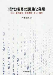岡本龍明／著本詳しい納期他、ご注文時はご利用案内・返品のページをご確認ください出版社名近代科学社出版年月2019年01月サイズ245P 21cmISBNコード9784764905795理学 数学 情報数学現代暗号の誕生と発展 ポスト量子暗号...