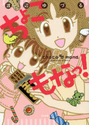 渡辺 ゆづる 著BUNKASHA COMICS本[コミック]詳しい納期他、ご注文時はご利用案内・返品のページをご確認ください出版社名ぶんか社出版年月2014年07月サイズISBNコード9784821175796コミック 青年（中高年） ぶん...