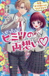 神戸遥真／作 千秋りえ／絵講談社青い鳥文庫 Eこ11-51本詳しい納期他、ご注文時はご利用案内・返品のページをご確認ください出版社名講談社出版年月2023年08月サイズ201P 18cmISBNコード9784065325797児童 児童文庫...