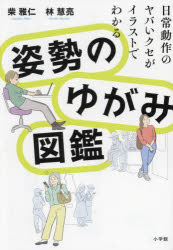 柴雅仁／著 林慧亮／著本詳しい納期他、ご注文時はご利用案内・返品のページをご確認ください出版社名小学館出版年月2024年12月サイズ159P 21cmISBNコード9784093115797生活 健康法 健康法姿勢のゆがみ図鑑 日常動作のヤ...