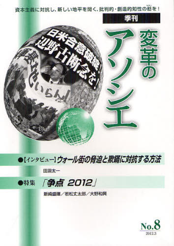 「変革のアソシエ」編集委員会／編集本詳しい納期他、ご注文時はご利用案内・返品のページをご確認ください出版社名変革のアソシエ出版年月2012年03月サイズ96P 21cmISBNコード9784903295800社会 政治 政治一般変革のアソシ...