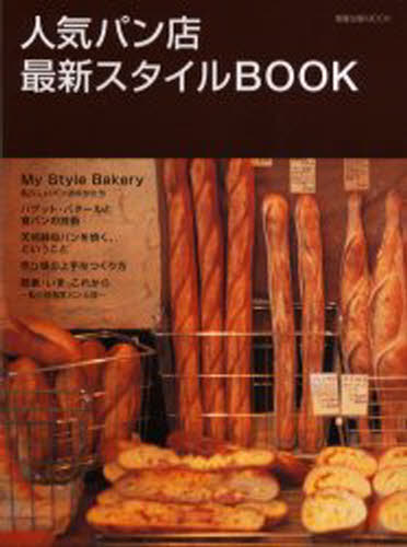 旭屋出版MOOK本[ムック]詳しい納期他、ご注文時はご利用案内・返品のページをご確認ください出版社名旭屋出版出版年月2006年04月サイズISBNコード9784751105801生活 専門料理 専門料理その他人気パン店最新スタイルBOOKニ...