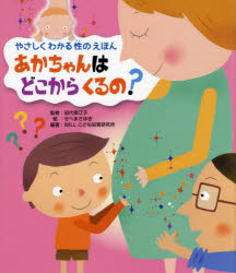 田代美江子／監修 せべまさゆき／絵 WILLこども知育研究所／編著本詳しい納期他、ご注文時はご利用案内・返品のページをご確認ください出版社名金の星社出版年月2022年02月サイズ〔32P〕 27cmISBNコード9784323035802児...