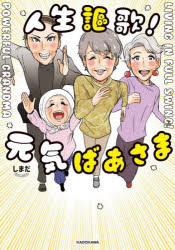 しまだ／著本詳しい納期他、ご注文時はご利用案内・返品のページをご確認ください出版社名KADOKAWA出版年月2023年07月サイズ143P 21cmISBNコード9784046825803コミック web発コミックス web発コミックスその...