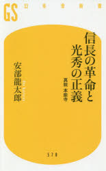 安部龍太郎／著幻冬舎新書 あ-16-3本詳しい納期他、ご注文時はご利用案内・返品のページをご確認ください出版社名幻冬舎出版年月2020年01月サイズ212P 18cmISBNコード9784344985803新書・選書 教養 幻冬舎新書信長の...