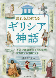 蔵持不三也／監修本詳しい納期他、ご注文時はご利用案内・返品のページをご確認ください出版社名成美堂出版出版年月2025年11月サイズ223P 22cmISBNコード9784415335803教養 雑学・知識 雑学語れるようになるギリシア神話カ...