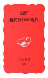 丸山真男／著 加藤周一／著岩波新書 新赤版 580本詳しい納期他、ご注文時はご利用案内・返品のページをご確認ください出版社名岩波書店出版年月1998年10月サイズ189P 18cmISBNコード9784004305804新書・選書 教養 岩...