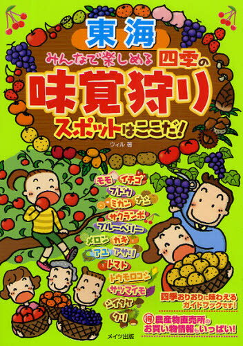 ウィル／著本詳しい納期他、ご注文時はご利用案内・返品のページをご確認ください出版社名メイツ出版出版年月2009年03月サイズ144P 21cmISBNコード9784780405804地図・ガイド ガイド 観光地ガイド東海みんなで楽しめる四季...