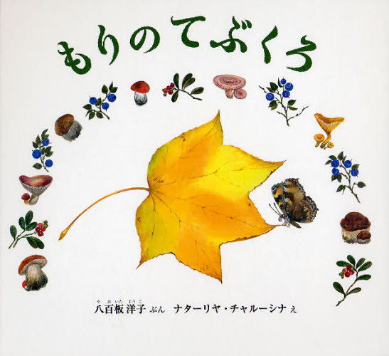 八百板洋子／ぶん ナターリヤ・チャルーシナ／え幼児絵本ふしぎなたねシリーズ本詳しい納期他、ご注文時はご利用案内・返品のページをご確認ください出版社名福音館書店出版年月2010年09月サイズ23P 21×24cmISBNコード97848340...