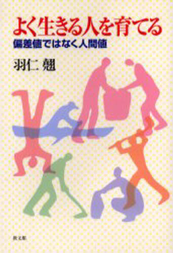 羽仁翹／著本詳しい納期他、ご注文時はご利用案内・返品のページをご確認ください出版社名教文館出版年月2005年02月サイズ267P 19cmISBNコード9784764265806教育 教育一般 教育一般その他よく生きる人を育てる 偏差値では...
