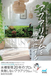 木下裕人／著本詳しい納期他、ご注文時はご利用案内・返品のページをご確認ください出版社名マイナビ出版出版年月2024年06月サイズ143P 21cmISBNコード9784839985806生活 ペット 鑑賞魚アクアリウムを趣味にする プロが教...