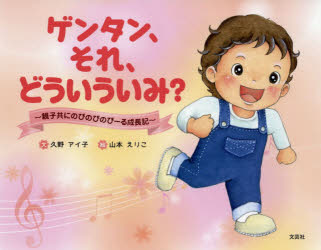久野アイ子／文 山本えりこ／絵本詳しい納期他、ご注文時はご利用案内・返品のページをご確認ください出版社名文芸社出版年月2020年09月サイズ63P 19×24cmISBNコード9784286215808児童 創作絵本 創作絵本その他ゲンタン...