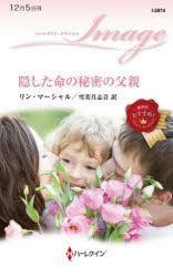 リン・マーシャル／作 雪美月志音／訳ハーレクイン・イマージュ I2874本詳しい納期他、ご注文時はご利用案内・返品のページをご確認ください出版社名ハーパーコリンズ・ジャパン出版年月2025年12月サイズ156P 17cmISBNコード978...