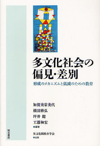 加賀美常美代／編著 横田雅弘／編著 坪井健／編著 工藤和宏／編著 異文化間教育学会／企画本詳しい納期他、ご注文時はご利用案内・返品のページをご確認ください出版社名明石書店出版年月2012年04月サイズ225P 19cmISBNコード9784...