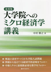 中村勝之／著本詳しい納期他、ご注文時はご利用案内・返品のページをご確認ください出版社名現代数学社出版年月2022年04月サイズ225P 21cmISBNコード9784768705810経済 経済 ミクロ経済学大学院へのミクロ経済学講義 新装...