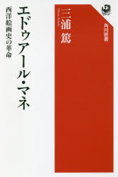 三浦篤／著角川選書 607本詳しい納期他、ご注文時はご利用案内・返品のページをご確認ください出版社名KADOKAWA出版年月2018年10月サイズ299，20P 19cmISBNコード9784047035812新書・選書 選書・双書 角川選...