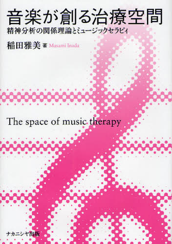 稲田雅美／著本詳しい納期他、ご注文時はご利用案内・返品のページをご確認ください出版社名ナカニシヤ出版出版年月2012年02月サイズ138P 22cmISBNコード9784779505812人文 精神分析 精神分析理論音楽が創る治療空間 精神...