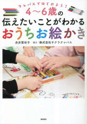 舟井賀世子／著本詳しい納期他、ご注文時はご利用案内・返品のページをご確認ください出版社名徳間書店出版年月2023年04月サイズ127P 21cmISBNコード9784198655815生活 しつけ子育て しつけ子育てその他4〜6歳の伝えたい...