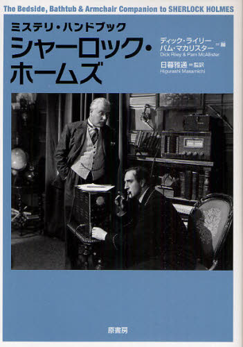 ディック・ライリー／編 パム・マカリスター／編 日暮雅通／監訳ミステリ・ハンドブック本詳しい納期他、ご注文時はご利用案内・返品のページをご確認ください出版社名原書房出版年月2010年06月サイズ370P 21cmISBNコード9784562...
