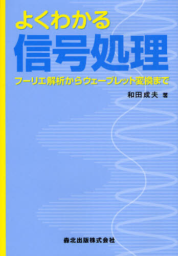 和田成夫／著本詳しい納期他、ご注文時はご利用案内・返品のページをご確認ください出版社名森北出版出版年月2009年01月サイズ214P 22cmISBNコード9784627785816工学 電気電子工学 画像信号処理よくわかる信号処理 フーリ...