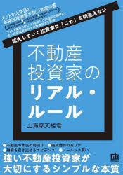 上海摩天楼君／著本詳しい納期他、ご注文時はご利用案内・返品のページをご確認ください出版社名技術評論社出版年月2022年03月サイズ221P 21cmISBNコード9784297125820ビジネス マネープラン 不動産不動産投資家のリアル・...