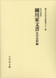 熊本大学永青文庫研究センター／編永青文庫叢書 第2期本詳しい納期他、ご注文時はご利用案内・返品のページをご確認ください出版社名吉川弘文館出版年月2023年03月サイズ385，11P 図版16P 31cmISBNコード978464201582...