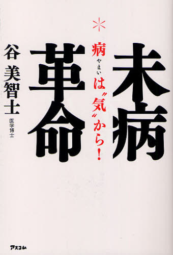 谷美智士／著本詳しい納期他、ご注文時はご利用案内・返品のページをご確認ください出版社名アスコム出版年月2010年02月サイズ215P 19cmISBNコード9784776205821生活 健康法 健康法未病革命 病は“気”から!ミビヨウ カ...