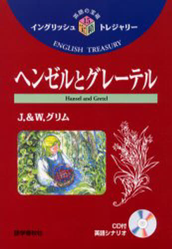 J.グリム／〔著〕 W.グリム／〔著〕 清水克祐／訳注イングリッシュトレジャリー・シリーズ 15 英語の宝箱 15本詳しい納期他、ご注文時はご利用案内・返品のページをご確認ください出版社名語学春秋社出版年月2001年11月サイズ37P 22...