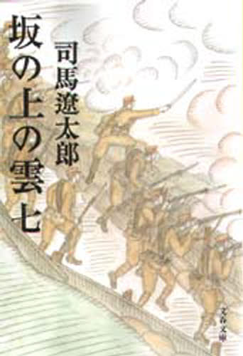 司馬遼太郎／著文春文庫本詳しい納期他、ご注文時はご利用案内・返品のページをご確認ください出版社名文藝春秋出版年月1999年02月サイズ365P 16cmISBNコード9784167105822文庫 日本文学 文春文庫坂の上の雲 7 新装版サ...