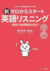 安河内哲也／著本詳しい納期他、ご注文時はご利用案内・返品のページをご確認ください出版社名Jリサーチ出版出版年月2023年01月サイズ191P 21cmISBNコード9784863925823語学 英語 英語発音・ヒアリング新ゼロからスタート...