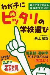 森上展安／著本詳しい納期他、ご注文時はご利用案内・返品のページをご確認ください出版社名幸福の科学出版出版年月2007年08月サイズ171P 19cmISBNコード9784876885824小学学参 中学入試 中学入試その他わが子にピッタリの...