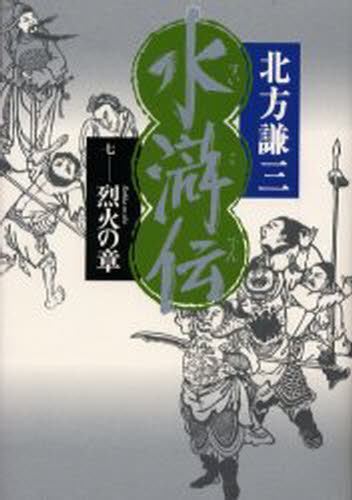 北方謙三／著本詳しい納期他、ご注文時はご利用案内・返品のページをご確認ください出版社名集英社出版年月2002年05月サイズ341P 20cmISBNコード9784087745825文芸 日本文学 中国読み物水滸伝 7スイコデン 7 レツカ ...