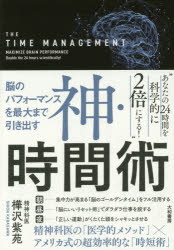 樺沢紫苑／著本詳しい納期他、ご注文時はご利用案内・返品のページをご確認ください出版社名大和書房出版年月2017年04月サイズ278P 19cmISBNコード9784479795827ビジネス 自己啓発 自己啓発一般神・時間術 脳のパフォーマ...
