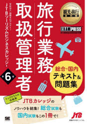 国際文化アカデミーJTBツーリズムビジネスカレッジ／著観光・旅行教科書本詳しい納期他、ご注文時はご利用案内・返品のページをご確認ください出版社名翔泳社出版年月2026年04月サイズ661P 21cmISBNコード9784798195827就...