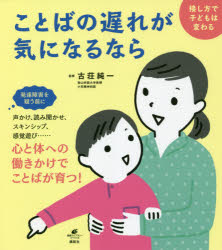 古荘純一／監修健康ライブラリー スペシャル本詳しい納期他、ご注文時はご利用案内・返品のページをご確認ください出版社名講談社出版年月2021年08月サイズ98P 21cmISBNコード9784065245828生活 しつけ子育て 育児ことばの...