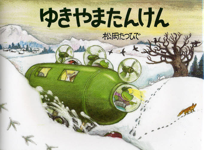 松岡たつひで／さく福音館のかがくのほん本詳しい納期他、ご注文時はご利用案内・返品のページをご確認ください出版社名福音館書店出版年月2011年01月サイズ31P 21×29cmISBNコード9784834025828児童 創作絵本 日本の絵本...