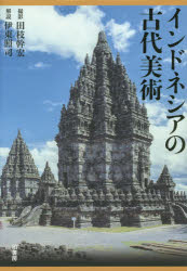 田枝幹宏／撮影 伊東照司／解説本詳しい納期他、ご注文時はご利用案内・返品のページをご確認ください出版社名柏書房出版年月2015年06月サイズ366P 27cmISBNコード9784760145829芸術 芸術・美術一般 宗教美術インドネシア...