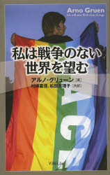 アルノ・グリューン／著 村椿嘉信／共訳 松田眞理子／共訳本詳しい納期他、ご注文時はご利用案内・返品のページをご確認ください出版社名ヨベル出版年月2013年11月サイズ198P 19cmISBNコード9784946565830文芸 エッセイ ...