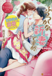 佐々千尋／〔著〕エタニティブックス Rouge本詳しい納期他、ご注文時はご利用案内・返品のページをご確認ください出版社名アルファポリス出版年月2017年07月サイズ286P 19cmISBNコード9784434235832文芸 日本文学 ラ...