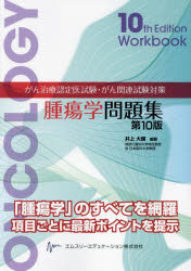 井上大輔／編著本詳しい納期他、ご注文時はご利用案内・返品のページをご確認ください出版社名エムスリーエデュケーション出版年月2024年07月サイズ565P 図版16P 26cmISBNコード9784863995833医学 臨床医学一般 癌・腫...