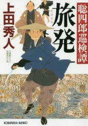 上田秀人／著光文社文庫 う16-29 光文社時代小説文庫本詳しい納期他、ご注文時はご利用案内・返品のページをご確認ください出版社名光文社出版年月2018年01月サイズ318P 16cmISBNコード9784334775834文庫 日本文学 ...