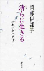 岡部伊都子／著本詳しい納期他、ご注文時はご利用案内・返品のページをご確認ください出版社名藤原書店出版年月2007年07月サイズ220P 19cmISBNコード9784894345836教養 ライトエッセイ 言葉の贈り物清（ちゅ）らに生きる ...