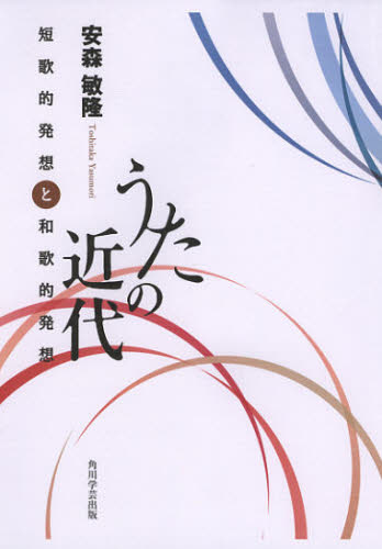 安森 敏隆 著本詳しい納期他、ご注文時はご利用案内・返品のページをご確認ください出版社名角川学芸出版出版年月2012年11月サイズISBNコード9784046525840文芸 短歌・俳句 短歌・俳句一般うたの近代 短歌的発想と和歌的発想ウタ...